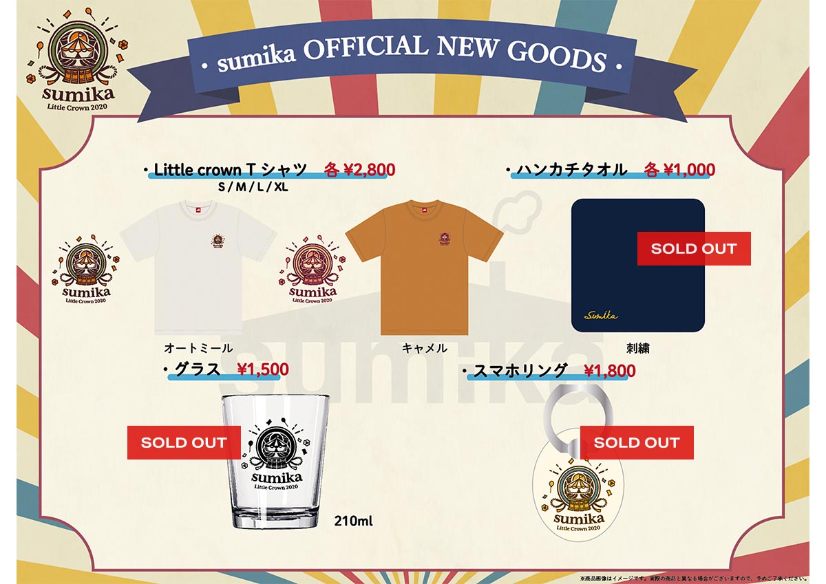 sumikaオフィシャルグッズ特設サイト
