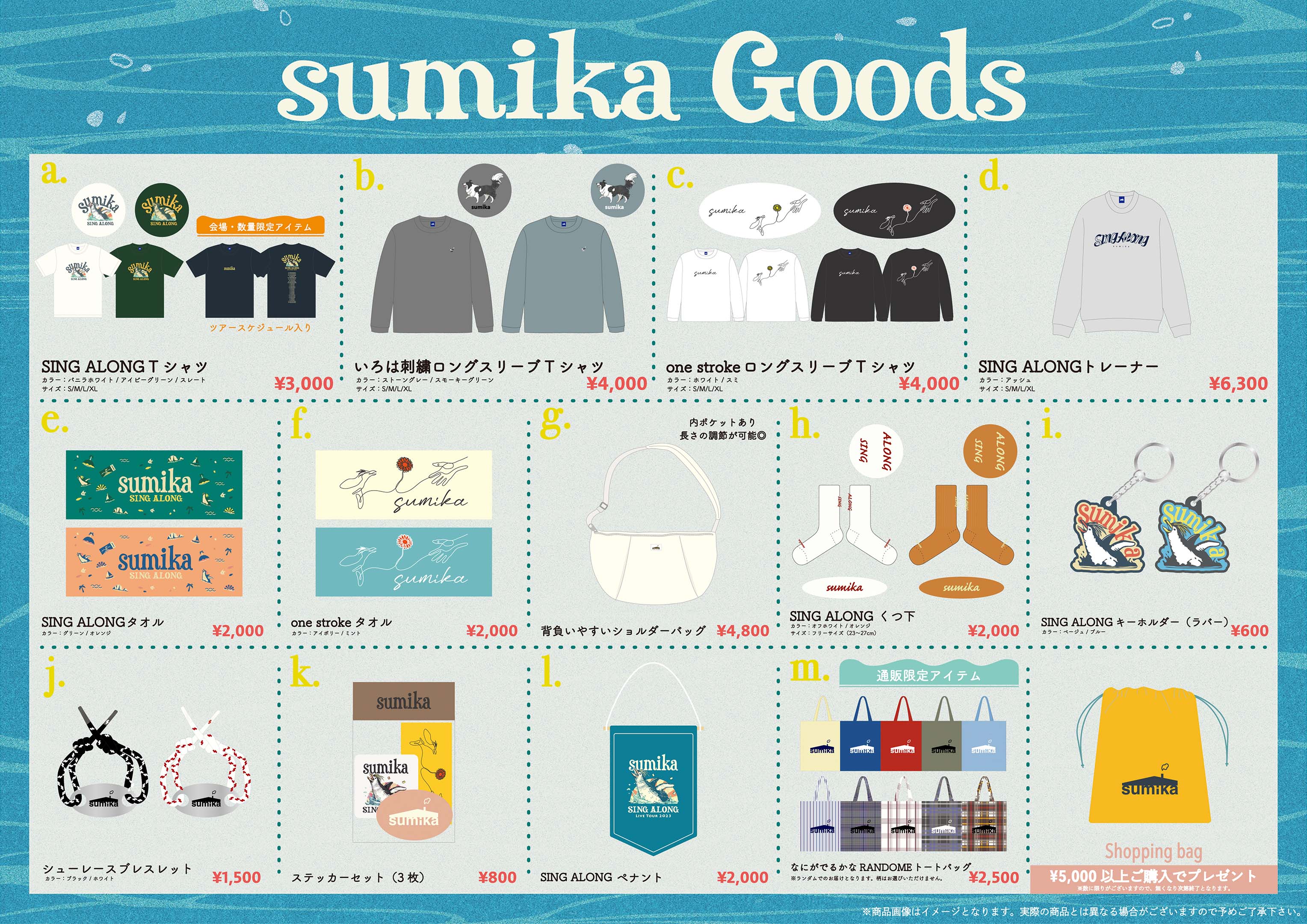 sumikaオフィシャルグッズ特設サイト